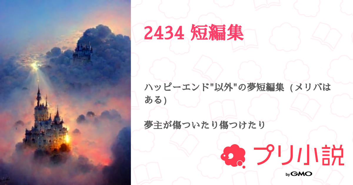2434 短編集 - 全9話 【連載中】（梔子さんの夢小説） | 無料スマホ夢小説ならプリ小説 byGMO